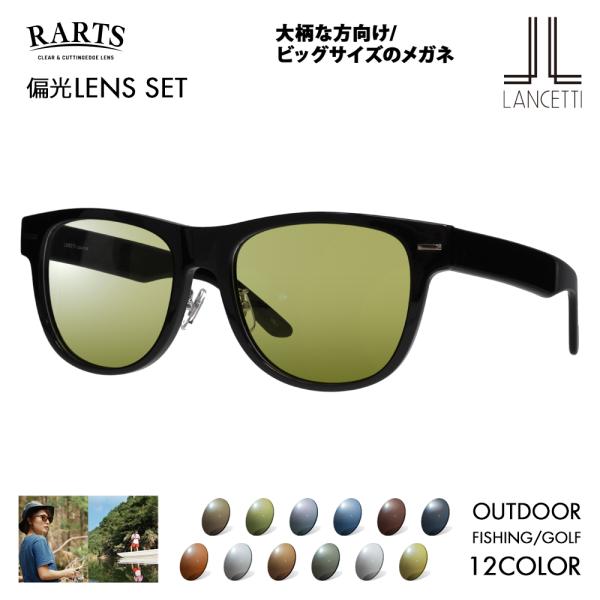 ■LS-K12F■人気のLANCETTI「LS-K12F 1」に、What’s up?がセレクトした RARTS偏光レンズをセットしました。アウトドアシーンに最適な機能性レンズで、カスタマイズサングラスとしてお楽しみいただけます。LS-K1...