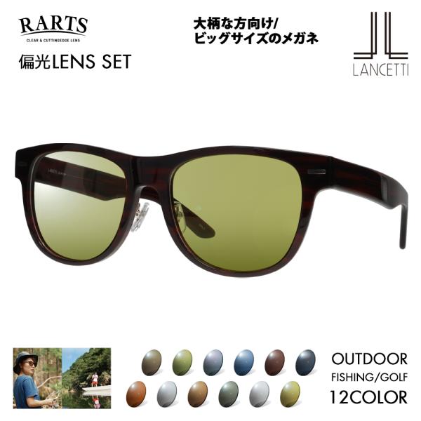 ■LS-K12F■人気のLANCETTI「LS-K12F 2」に、What’s up?がセレクトした RARTS偏光レンズをセットしました。アウトドアシーンに最適な機能性レンズで、カスタマイズサングラスとしてお楽しみいただけます。LS-K1...