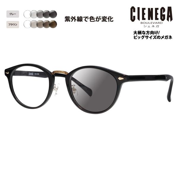 ■CN-K40■人気のCIENEGA「CN-K40-1」に、What's up?がセレクトした 度付き対応可能な調光レンズをセットしました。シェネガのCN-K40メガネは、顔の大きな方にとって、かけ心地とスタイルの両方で完璧な選択です。この...