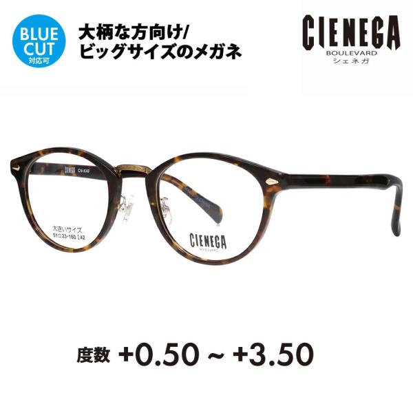 ■CN-K40■人気のCIENEGA「CN-K40」に、What’s up?がセレクトした老眼レンズをセットしました。シェネガのCN-K40メガネは、顔の大きな方にとって、かけ心地とスタイルの両方で完璧な選択です。このビッグサイズのボストン...