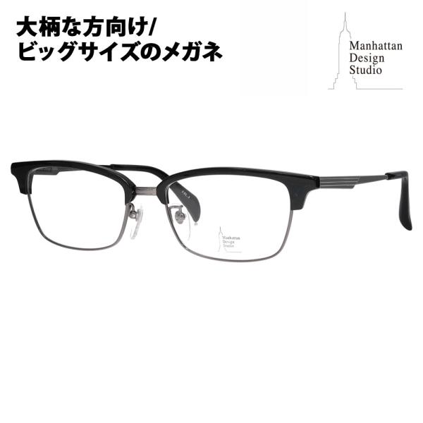 ■MDS-523■「Manhattan Design Studio」は「大柄なメンズにジャストサイズなオシャレ眼鏡を楽しんでもらいたい×マンハッタンで暮らす人々のような洗練されたアイウェアの提案」をテーマに開発されたワイドサイズアイウェアコ...
