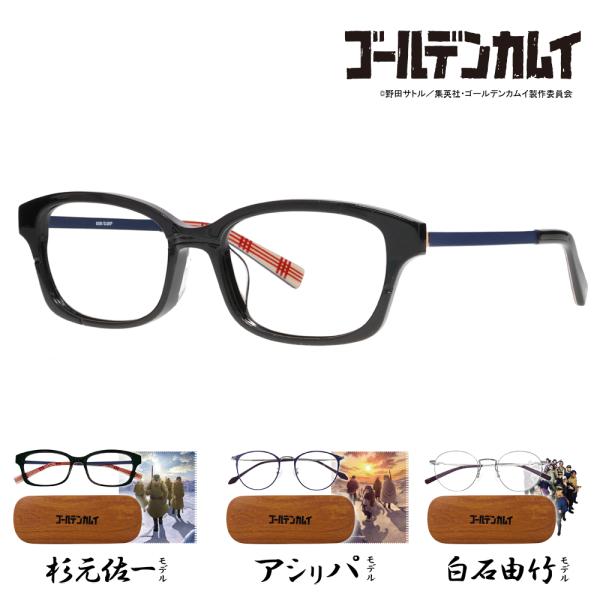 ■TVアニメ『ゴールデンカムイ』のコラボメガネ■TVアニメ『ゴールデンカムイ』のコラボメガネを販売いたします！杉元佐一、アシ(リ)パ、白石由竹モデルの全3種類。TVアニメ『ゴールデンカムイ』の世界観を楽しみながら、実用アイテムとしてお使いい...