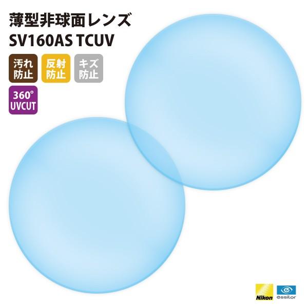 ※こちらの商品はフレームとセットでご購入ください。※当方からのご注文内容確認メール送信後での、レンズ種や度数、レンズカラーの変更・キャンセルは承りかねます。ご注意くださいませ。■歪みの少ない非球面レンズ　屈折率1.60【汚れ防止（撥水）/反...