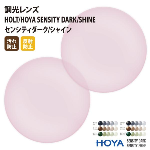 ※こちらの商品はフレームとセットでご購入ください。※当方からのご注文内容確認メール送信後での、レンズ種や度数、レンズカラーの変更・キャンセルは承りかねます。ご注意くださいませ。■国内一流メーカー【HOLT/HOYA】製 可視光調光レンズ S...