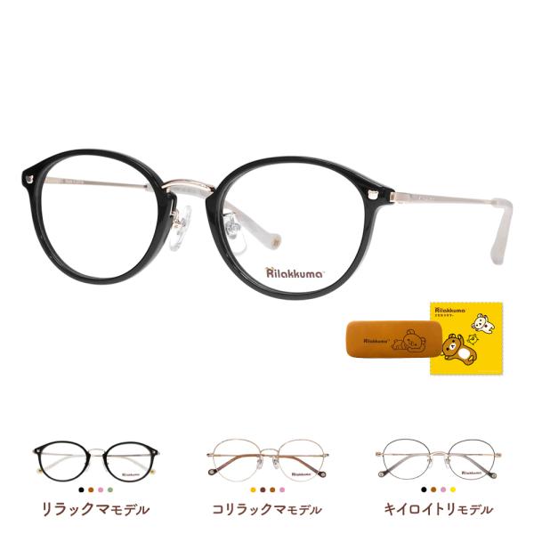 ■かわいい「リラックマ」の眼鏡が新登場！■いつもごゆるり　なんだか自由。どんな個性も受けとめて一緒にいてくれる「リラックマ」より、かわいい眼鏡が新登場！お洒落なボストンフレームの「リラックマモデル」、ちょっと個性的なメタルフレームの「コリラ...