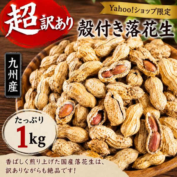 香ばしく煎り上げた国産落花生は訳ありながらも絶品です！●商品情報品　名：殻付き落花生("超"訳あり)産地名：国産(九州産)原材料：国産落花生賞味期限：70日内容量：1kg栄養成分表示(可食部100g当たり)：エネルギー585kcal、たんぱ...
