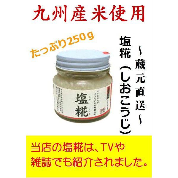 ■賞味期限　製造より６カ月■容量　　　250ｇg■原材料　米こうじ、塩■要冷蔵　