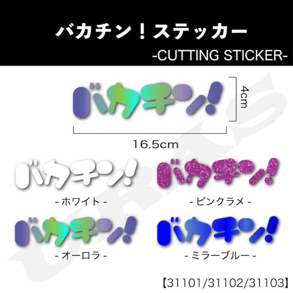URASのバカチン！ステッカー耐候性