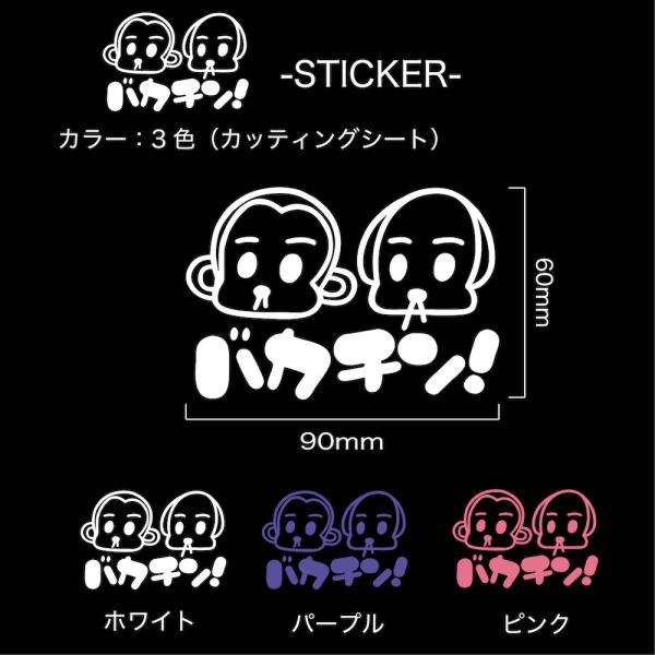 大人気のURASキャラクターチワワと子ザルが１つになったバカチンステッカーです！わけて貼れるのでいろんなところに貼り散らかそう！！！