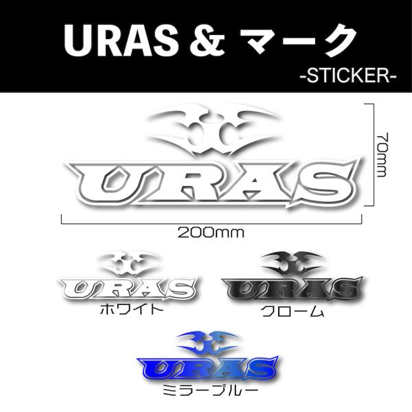 URAS入門者から、上級者まで幅広く愛されているURASの超定番ステッカーです！迷ったらまずはコレやね♪ロゴとマークを分けて貼る事もできるので、なんか得した気分！？内容　１枚カラー　ブラック　ホワイト　ミラーブルー　ミラーシルバー3M社製カ...