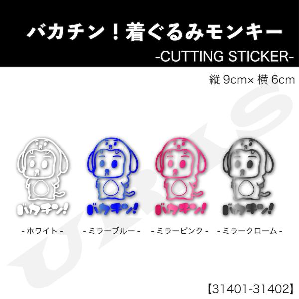 ハロー！URAS着ぐるみモンキーのかわいいカッティングステッカー！貼ろう！