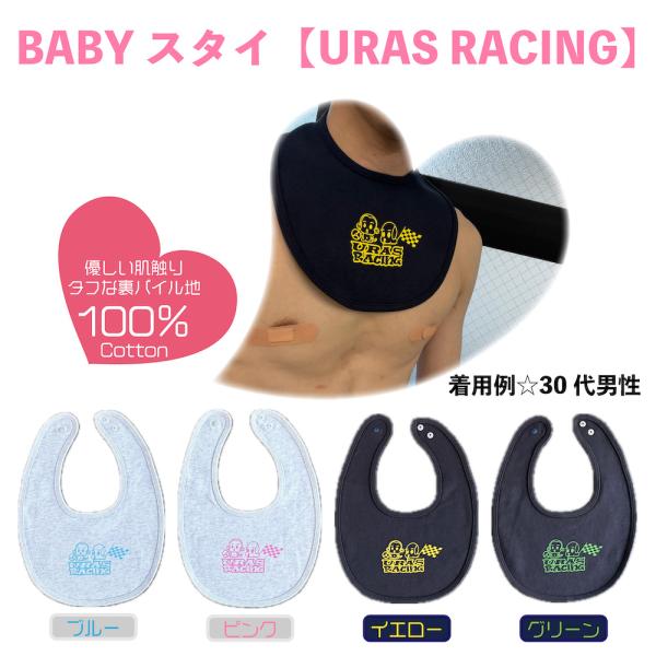 老若男女ばぶーな気持ちになったとき、きっとお役に立てると思います。URASのBABYスタイ対象年齢0歳〜　綿１００％