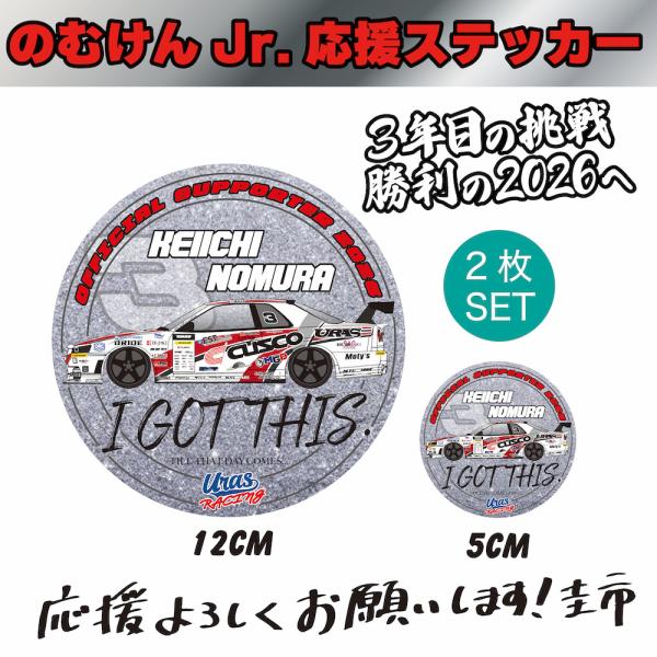 のむけんJr.の2026レース活動を応援する少し高いギラギララメステッカーです！！売上の全てをレースカー製作、活動費に使わせていただきます！全開で頑張りますので応援よろしくお願いいたします！また、企業スポンサー、個人スポンサーも募集しており...