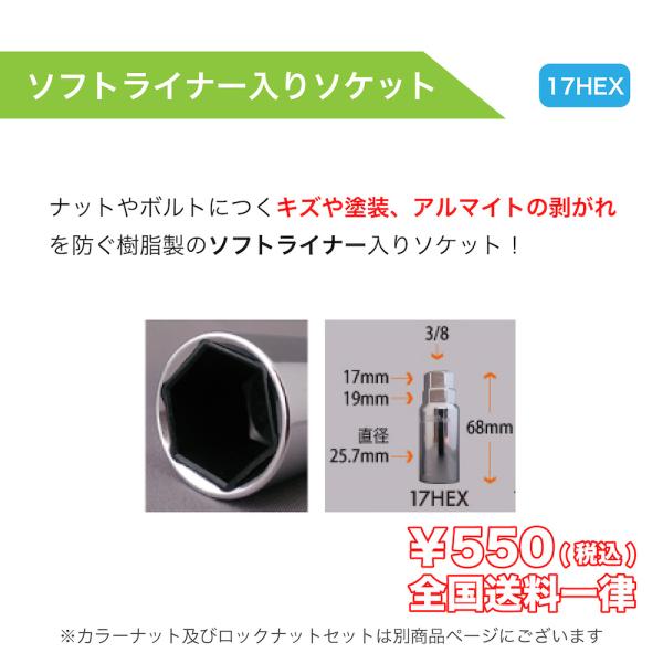 CRUIZEスチールカラーホイールナットオプションソフトライナー入りソケット装着にはナット本体のキズや塗装の剥がれ防止のためのソフトライナー入りソケット。インパクトレンチでのご使用はお控えください。
