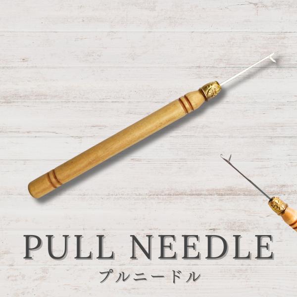 チップリングに地毛を通すために使われる、プルニードルです。 ポリマーエクステのループ部分が外れてしまった時の補修にも使用します。 ニードルの先端部分が開閉します。　 【商品名】プルニードル【商品型番】PUL-01【素材】ハンドル部分：木 ニ...