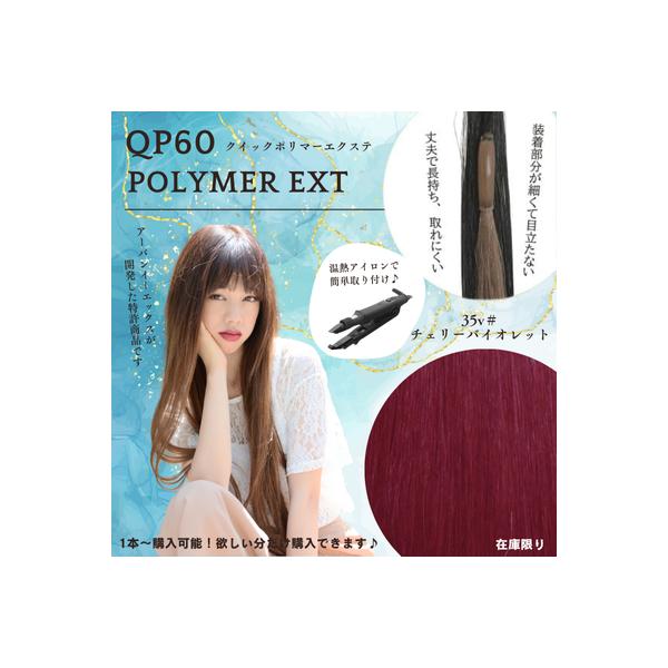 次世代エクステ「クイック ポリマー エクステンション」です。エクステに付属しているループで自毛を通し、チップで留めたり、ヘアーアイロンで熱を加えることにより接着します。装着部分が細い円柱型なので自然で目立たず、かつスピーディな付け外しと高い...