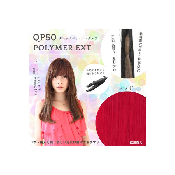 次世代エクステ「クイック ポリマー エクステンション」です。エクステに付属しているループで自毛を通し、チップで留めたり、ヘアーアイロンで熱を加えることにより接着します。装着部分が細い円柱型なので自然で目立たず、かつスピーディな付け外しと高い...
