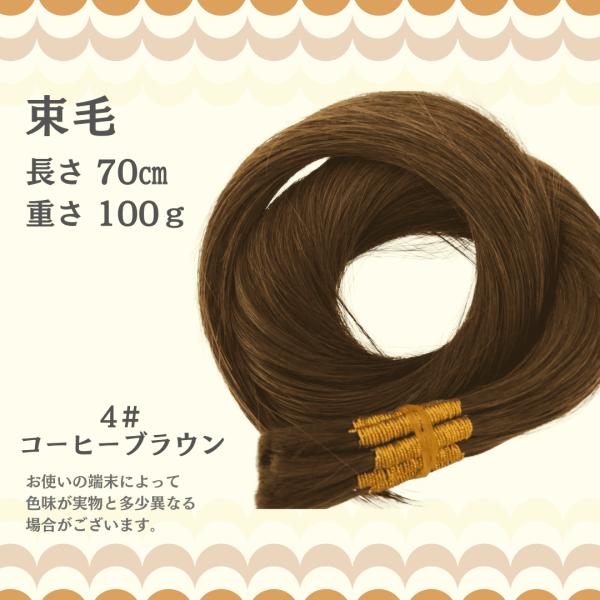 在庫入れ替えの為、数量限定、SALE価格でご用意しております。※正規品とは多少お色味が異なる場合がございます。在庫限りの商品となりますので、お早めにご購入下さいませ♪高品質人毛100％の編み込み用エクステです。束毛（たばげ）、バルクとも呼び...