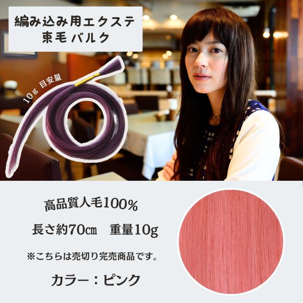 在庫入れ替えの為、数量限定、SALE価格でご用意しております。※こちらの商品は売り切り完売商品です。今後の入荷はございません。在庫限りの商品となりますので、お早めにご購入下さいませ♪高品質人毛100％の編み込み用エクステです。束毛（たばげ）...