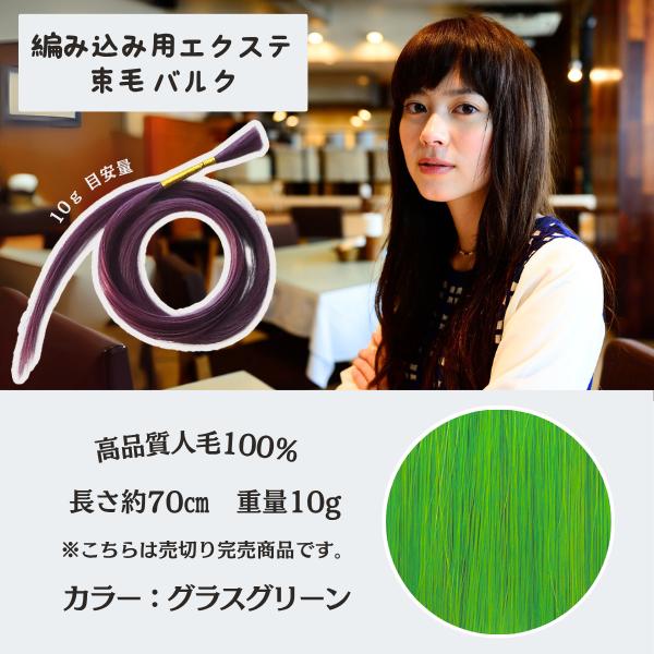 在庫入れ替えの為、数量限定、SALE価格でご用意しております。※こちらの商品は売り切り完売商品です。今後の入荷はございません。在庫限りの商品となりますので、お早めにご購入下さいませ♪高品質人毛100％の編み込み用エクステです。束毛（たばげ）...