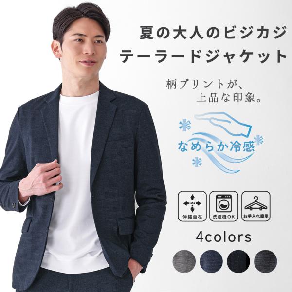 柔らかくなめらかな肌触りでひんやりとした着心地のテーラードジャケット。上品で落ち着きのある柄プリントは、大人の風格とスマートさを演出してくれます。軽い着心地でストレッチ性もあるため着疲れしにくく、ポケットの裏側にはメッシュ素材を使用して蒸れ...