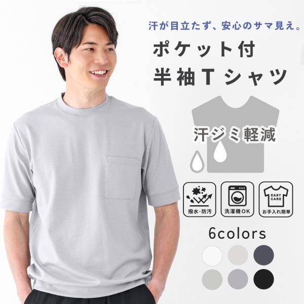 袖と裾のリブ仕様できれい見えする半袖Tシャツ。左胸ポケット付きなので、インナーとしてはもちろん一枚で着てもサマ見えするアイテムです。汗ジミが目立たない素材を採用しているので、汗ばむ季節もさらりと清潔感のある印象を与えてくれます◎また表面も撥...
