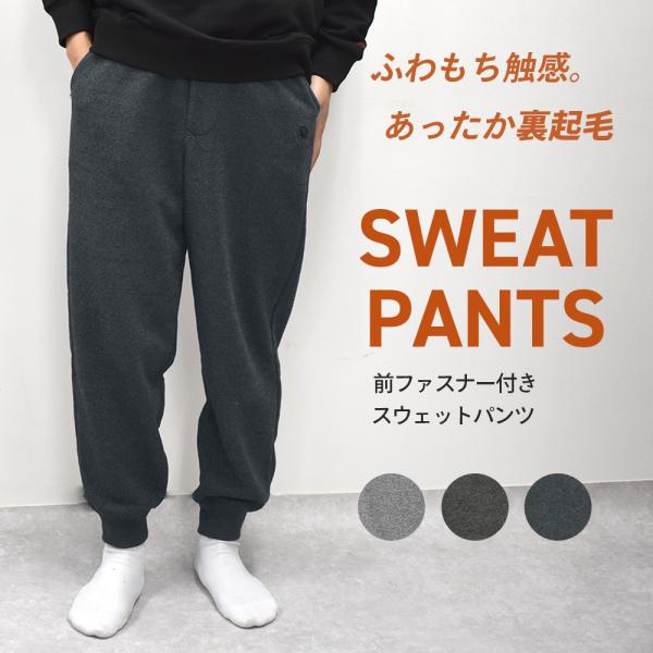 寒い季節でも暖かく着用していただける、裏が起毛したスウェットパンツ。もっちりとした、柔らかい肌触り。ストレッチ性もあり、やみつきになるラクチンな履き心地です◎嬉しいS~LLサイズまでの幅広いサイズ展開。男性には嬉しい、便利な前ファスナー付き...