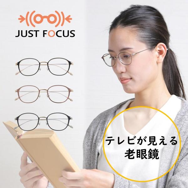 老眼鏡をかけていると気になる"老眼しぐさ"、その悩みを解決するためにジャストフォーカスは誕生しました。手元を見るために、遠くを見るためにメガネの上げ下げが必要なくなります。ジャストフォーカスは中近両用の累進レンズを採用、一枚のレンズに"遠く...
