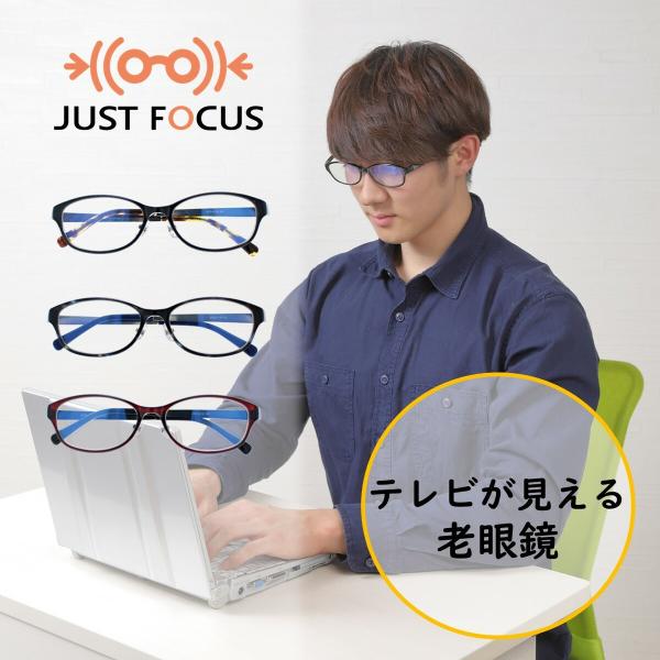 老眼鏡をかけていると気になる"老眼しぐさ"、その悩みを解決するためにジャストフォーカスは誕生しました。手元を見るために、遠くを見るためにメガネの上げ下げが必要なくなります。ジャストフォーカスは中近両用の累進レンズを採用、一枚のレンズに"遠く...