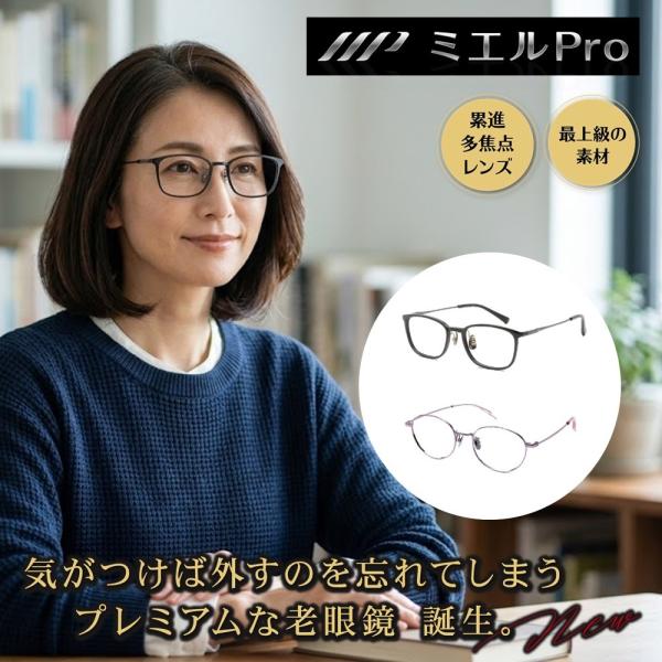 ミエルPro（ミエルプロ）は、中心から外側にかけて度数が緩やかに変化する「累進多焦点レンズ」を採用した、2024年9月発売の画期的な老眼鏡です。＋0.3〜＋2.5までの幅広い度数をカバーし、手元からPC・スマホ画面まで、掛け外し不要で自然な...