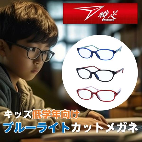 学童の通学履き用として、運動会の競技でも威力が発揮できるシューズとして、誕生から20周年を迎えた大人気ブランドの”瞬足”だから、お子様にもきっと気に入っていただけるブルーライトカット眼鏡です。身長の低いお子様は物理的にも地表面からの照り返し...