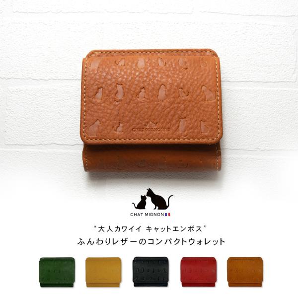 CHAT MIGNON（シャーミニヨン）より リアルレザーコンパクトウォレットのご紹介。色んな猫のシルエットの型押しの猫柄の可愛いコンパクトウォレット！シャーミニヨンのロゴも型押しされたこだわり仕様！外側にボックス型の小銭入れがあるのでサッ...