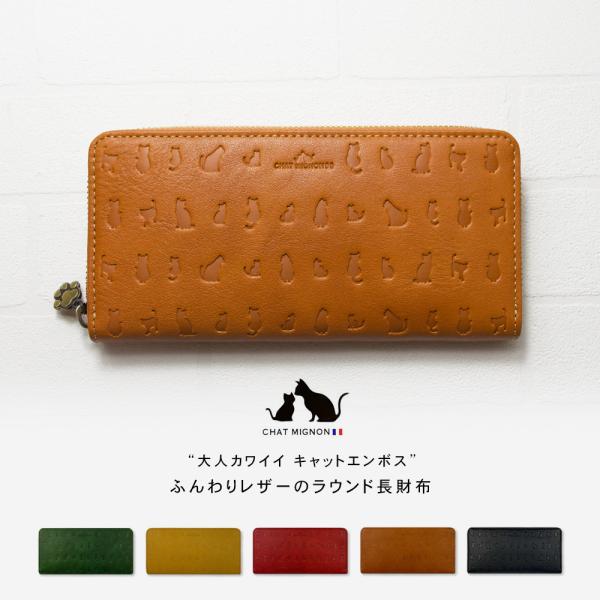 CHAT MIGINONのラウンド長財布。猫のシルエットをエンボス加工された本革を使用。ふかふかした柔らかな質感で、手触りまで可愛いです♪大きく開くラウンドファスナーデザイン。中が見やすく、カードポケットも12箇所ついて充実性能。キャンバス...