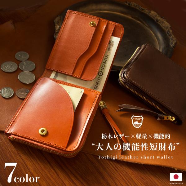 栃木レザーを贅沢に使用した、L字ラウンド小銭入れを搭載の二つ折り短財布。キャッシュレス化に重宝する、スリムでシンプルなデザインです。ナチュラルな色合いのしっとりとしたカラー。見やすくレイアウトされた各種収納スペース。紙幣全体を覆ってしまわな...