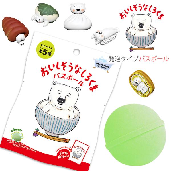 毎日のバスタイムが楽しくなる、マスコット入り入浴料。シリーズ累計18万部突破。 絵本屋さん大賞受賞の『おいしそうなしろくま』シリーズからバスボールが登場しました。種類は全部で5種類♪どのマスコットがでるのかお楽しみ♪遊んでも集めてもよし。小...