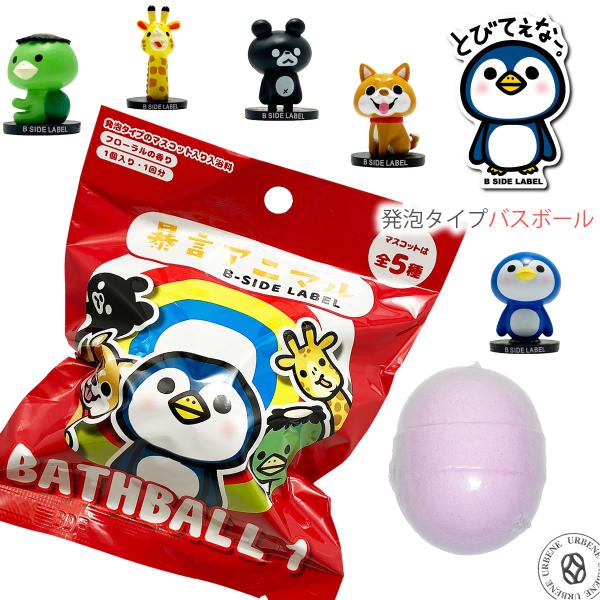 毎日のバスタイムが楽しくなる、マスコット入り入浴料。暴言アニマルバスボール第1弾。大人気ステッカーがマスコットになって登場!!どれが出るかはお楽しみ♪暴言アニマル！？ゆるキャラに辛辣な暴言、ギャップがたまらない！種類は全部で5種類♪どのマス...