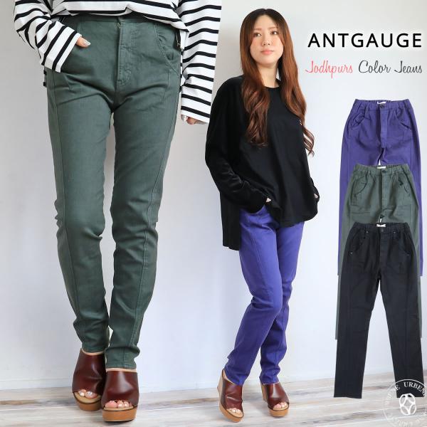 ANTGAUGEアントゲージからジョッパーズカラージーンズが登場しました。世界的に評価の高い ISKO社製スーパーストレッチデニム を採用し、柔らかく快適な穿き心地を実現しました。腰まわりにゆとりを持たせ、裾に向かってスッキリと細くなるジョ...