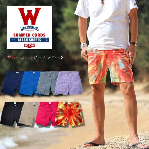 World Workers 新定番ショーツ「サマーコール＆サマーデニムビーチショーツ」。抜群の履き心地が特徴のサマーコーデュロイ、ライトウェイトデニムを採用したビッグジョンオリジナル素材。フロントポケットの片側には「W」マークの刺繍が入りま...