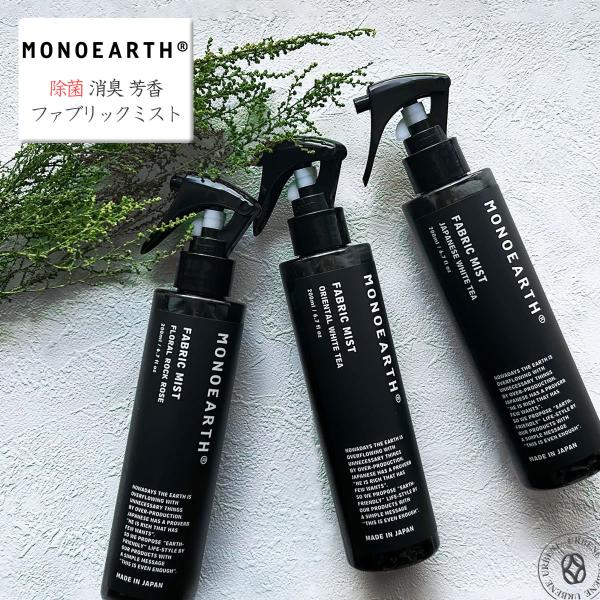 モノアース MONOEARTHから除菌 消臭 芳香 ファブリックミストが登場致しました。プレミアムホテルからインスパイアされたオリジナル香料配合の除菌消臭芳香スプレーです。除菌成分には天然由来の除菌剤GSE（グレープフルーツ種子エキス）を配...