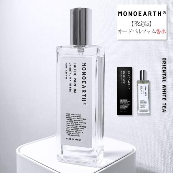 ■モノアース MONOEARTH 商品詳細モノアース MONOEARTHからオードパルファン 香水が登場致しました。ルームフレグランスのように、純粋に自分が心地よくいられるための香りを揃えた、 新コンセプトの香水です。性別年齢や場所を問わず...