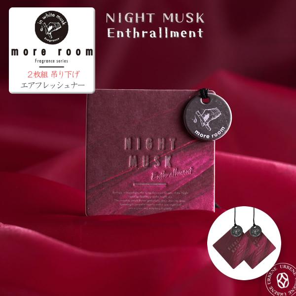 「赤 Enthrallment - エンスロルメント -」モア ルームから芳香＆消臭 2枚組吊り下げ エアーフレッシュナーが登場致しました。空間まるごと気持ちを切り替えるスイッチに ふんわりと落ち着く 『NIGHT MUSK Enthral...