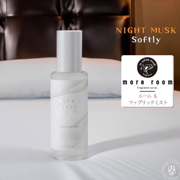 「白 Softly - ソフトリー -」more room 寝室用フレグランス空間まるごと気持ちを切り替えるスイッチに ふんわりと落ち着く『NIGHT MUSK Softly - ソフトリー - 』目を瞑り深呼吸すると、 漂うのは一日をいた...