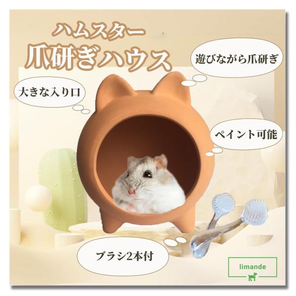 limande ハムスター 爪研ぎ ハムスター 砂遊び ハムスター 砂浴び容器 ブラシ２本付 ハムスター ハウス ケガ防止 赤褐色陶器 モモンガ 爪研ぎ