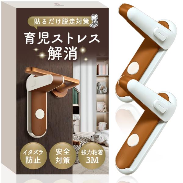 ドアロック 部屋鍵後付け チャイルドロック 【日本の専門ブランド】ドア ロック 赤ちゃん 鍵 後付け 部屋 猫 脱走防止 安全ロック いたずら防止 YogiHime（フルカラー日本語取り扱い説明書付き） (ブラウン2個)