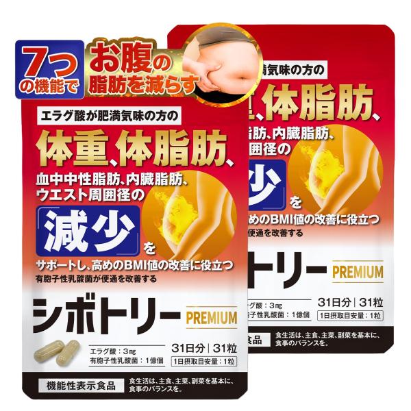 シボトリー PREMIUM ［ 肥満気味な方の 体重 体脂肪 血中 中性脂肪 内臓脂肪 ウエストサイズ 便通 ］エラグ酸 有胞子性乳酸菌 配合 サプリ 機能性表示食品 31粒ｘ2袋（62日分）
