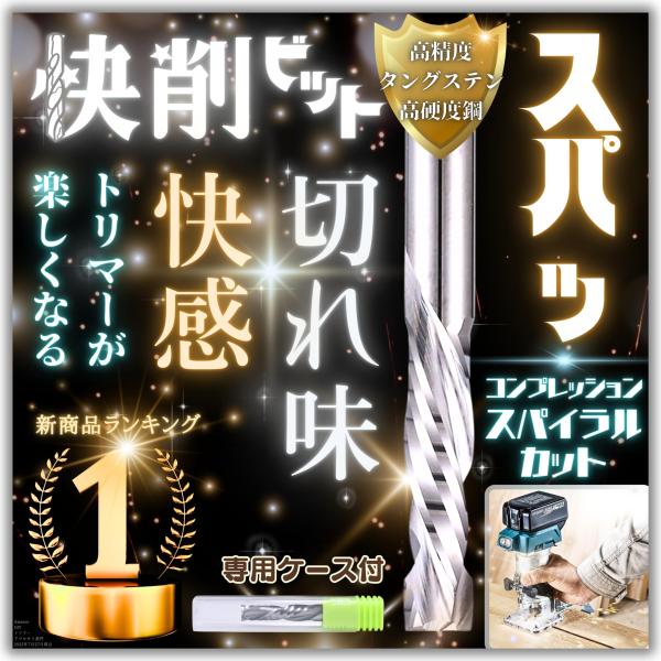 快削 ビット トリマー ルーター 6mm × 25mm スパイラル アップ ＆ ダウン コンプレッション カット 専用ケース付 (アップ＆ダウンカット)