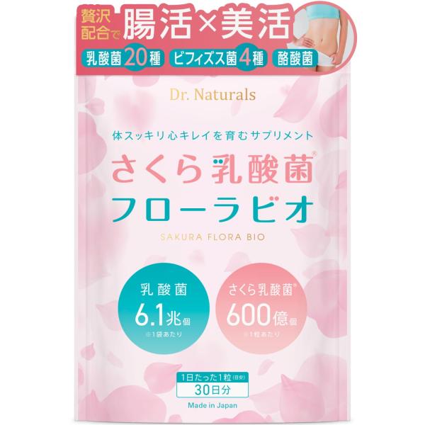 さくら乳酸菌 フローラビオ ドクターナチュラルズ 乳酸菌 ビフィズス菌 酪酸菌 エクオール 菌活 サプリ 6.1兆個 プロバイオティクス イヌリン オリゴ糖 ナットウキナーゼ 国内製造 30日分 (30粒)