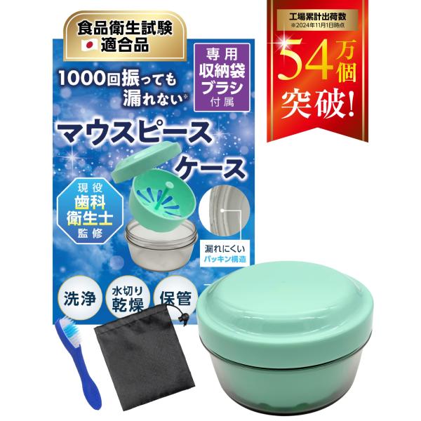 【マウスピースケース 食品衛生試験適合品】入れ歯ケース 洗浄ブラシ 収納袋付属 リテーナーケース 現役歯科衛生士監修 大きめタイプ グリーン