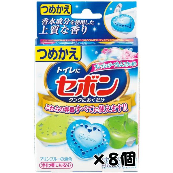 セボン タンクにおくだけ フレッシュソープ&amp;ムスクの香り つめかえ用 25g 8個セット