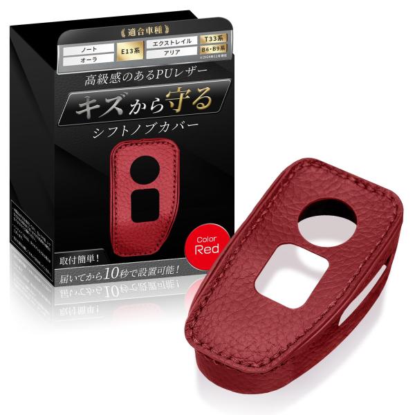 【Aleba117】 エクストレイルT33 シフトノブカバー 日産 オーラ ノートE13 アリアB6 B9系 シフトノブ シフトレバーカバー シフトブーツ (レッド)